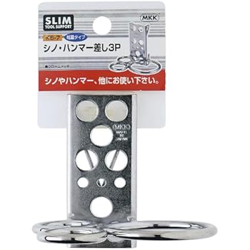 Amazon | MKK シノ・ハンマー差し3P KSH-7 | 工具差し