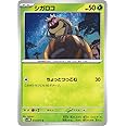 Amazon.co.jp: ポケモンカードゲームSV sv5M 拡張パック サイバージャッジ シガロコ C (014/071) | ポケカ 草 たねポケモン : おもちゃ