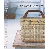 今、持ちたいバッグ 増補新版: Daily Patchwork Bag (レッスンシリーズ) |本 | 通販 | Amazon