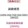 Amazon.co.jp: 【特典付】 浜田省吾 100% FAN FUN FAN 2024 青の時間 【 完全生産限定盤 】(2DVD)【特典:オリジナルポスター(丸めて同梱)】 : 浜田 ...