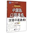 Amazon.co.jp: Short-Term Spoken Chinese Threshold vol.1 (2nd Edition ...