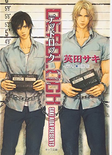 DEADLOCK (キャラ文庫) | 英田 サキ, 高階 佑 |本 | 通販 | Amazon