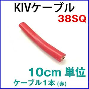 Amazon | 電気機器用ビニル絶縁電線/KIV線ケーブル 38SQ KIV(耐圧600V 105℃強電流対応)※赤ケーブル1本 ※10cm単位販売 | インバーター・コンバーター | 車＆バイク