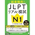 JLPTリアル模試 N1 ~ 超実戦的！[音声DL付] | AJオンラインテスト株式会社 |本 | 通販 | Amazon