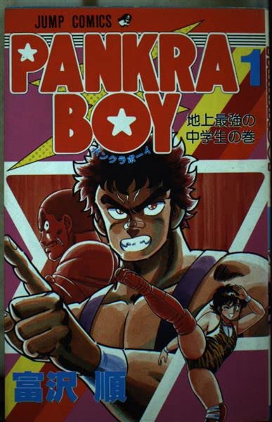 PANKRA BOY 1 (ジャンプコミックス) | 富沢 順 |本 | 通販 | Amazon
