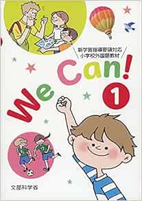 We Can! 1―新学習指導要領対応小学校外国語活動教材 | |本 | 通販 | Amazon