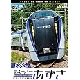 Amazon.co.jp | E353系 特急スーパーあずさ 4K撮影作品 松本〜新宿 [DVD] DVD・ブルーレイ - ビコム ワイド展望 4K撮影作品