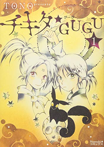 Amazon - チキタ★GUGU 1 (Nemuki+コミックス) | TONO |本 | 通販