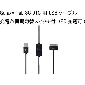 Amazon.co.jp： docomo（ドコモ） GALAXY-Tab SC-01C専用 USBケーブル: パソコン・周辺機器