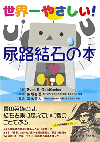 世界一やさしい! 尿路結石の本 | Evan R.Goldfischer, 柴垣 有吾, 冨永 直人 |本 | 通販 | Amazon