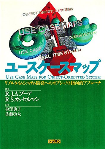 ユースケースマップ―リアルタイムシステム開発へのオブジェクト指向的アプローチ | ブーア,R.J.A., カッセルマン,R.S., Buhr,Ray J.A., Casselman,Ron S ...