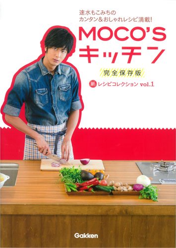 MOCO‘Sキッチン 新レシピコレクション vol.1 | 速水 もこみち |本 | 通販 | Amazon