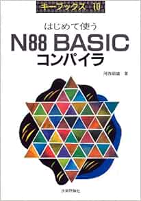 はじめて使うN88 BASICコンパイラ (キーブックス) | 河西 朝雄 |本 | 通販 | Amazon