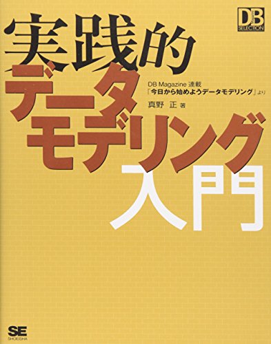 実践的データモデリング入門 (DB Magazine SELECTION) | 真野 正 |本 | 通販 | Amazon