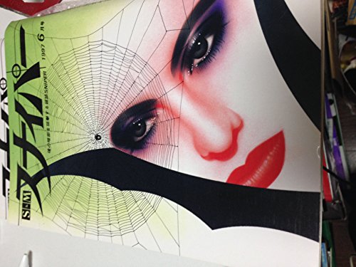 SMスナイパー 1997年6月号 (魂の暗部を狙撃する雑誌SNIPER) | ミリオン出版 |本 | 通販 | Amazon