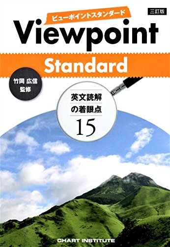 Viewpoint Standard英文読解の着眼点15 | 竹岡広信, CHART INSTITUTE |本 | 通販 | Amazon