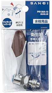 Amazon | SANEI 水栓補修部品 給水栓上部 呼び13水栓用 湯・水用カラーリング付き PR130A-13 | 給水部品