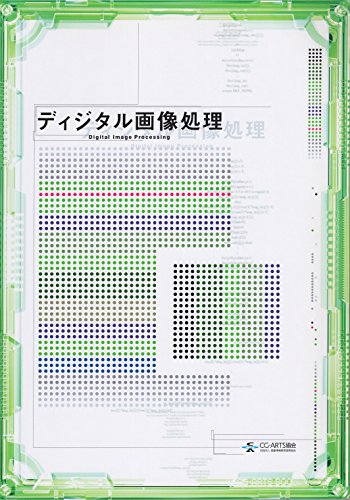 ディジタル画像処理 | |本 | 通販 | Amazon