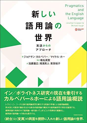 新しい語用論の世界: 英語からのアプローチ | Culpeper,Jonathan, Haugh,Michael, カルペパー,ジョナサン ...