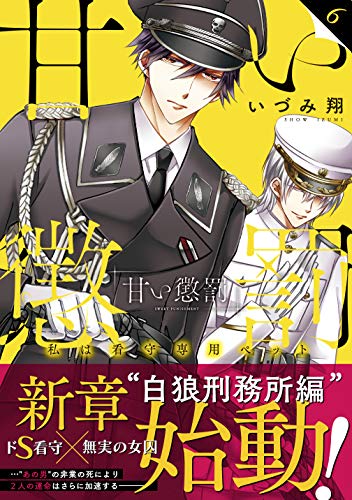 甘い懲罰~私は看守専用ペット6 (Clair TL comics) | いづみ翔, 発行:彗星社 発売:星雲社 |本 | 通販 | Amazon