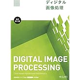 Amazon.co.jp: ディジタル画像処理[改訂新版] : 画像情報教育振興協会: 本