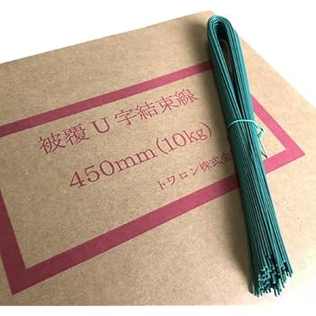 Amazon | U字被覆結束線 エポキシ鉄筋用#18(1.2mm)400㎜ | 針金