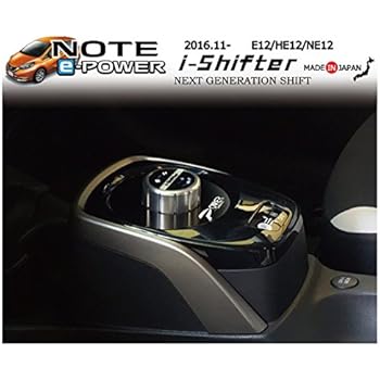 Amazon | 日産ノートe-power専用 i-Shifter Ver2 アイシフター シフトノブ パワーエンタープライズ NISSAN NOTE epower （HE12 ...