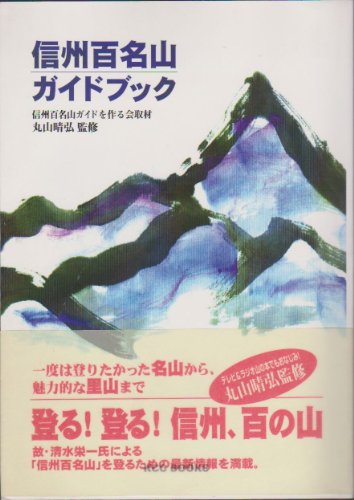 信州百名山ガイドブック (KCC books) | |本 | 通販 | Amazon