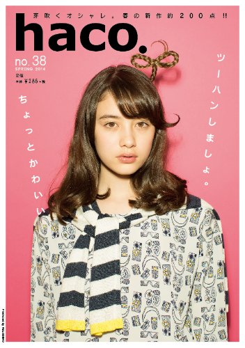 haco. [ハコ] no.38 SPRING 2014 ([カタログ]) | |本 | 通販 | Amazon