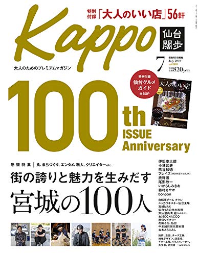 Kappo 仙台闊歩 vol.100 | Kappo編集部ほか, Kappo編集部, Kappo編集部ほか |本 | 通販 | Amazon