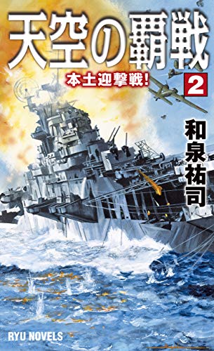 天空の覇戦 (2) 本土迎撃戦! (RYU NOVELS) | 和泉 祐司, 浅田 隆 |本 | 通販 | Amazon