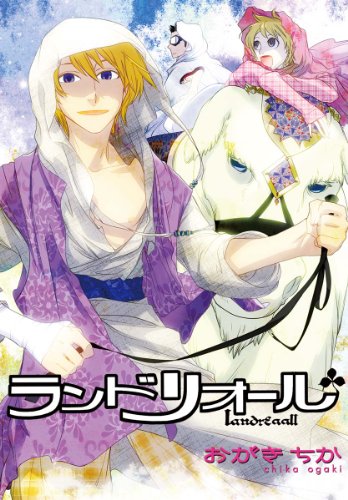 『Landreaall: 23 (ZERO-SUMコミックス) [Kindle]』(おがきちか)の感想 - ブクログ