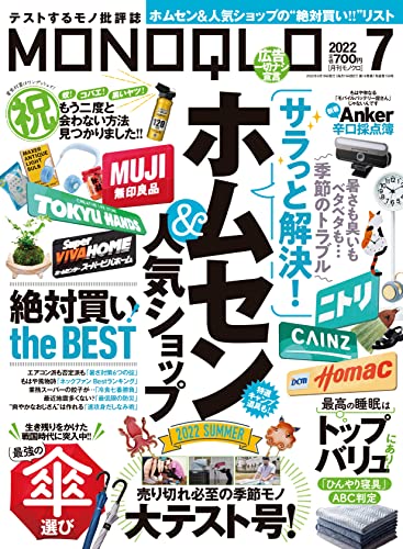 MONOQLO(モノクロ) 2022年 07月号 [雑誌] | 晋遊舎, MONOQLO編集部 |本 | 通販 | Amazon