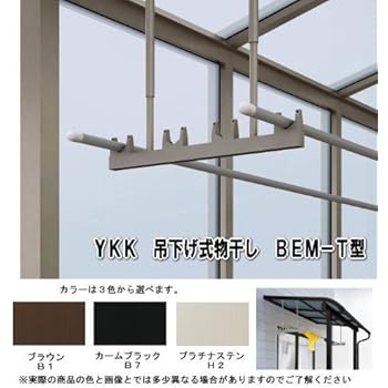 Amazon | YKKAP オプション 物干しセット 吊り下げ式 固定物干し ショート 2本入り BEM-TS2-V 『物干し 屋外』 プラチナステン | 物干し金物