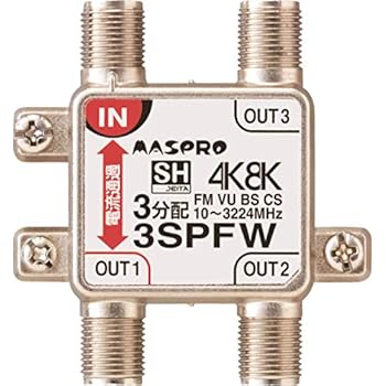 Amazon | マスプロ電工 新4K8K衛星放送(3224MHz)対応 2分配器 1端子電流通過型 2SPFW | マスプロ電工 | アンテナ分配器