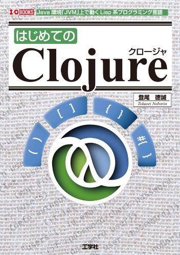 はじめてのClojure (I・O BOOKS) | 登尾 徳誠 |本 | 通販 | Amazon