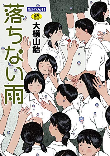 『落ちない雨 (TENMA COMICS 高)』(大横山飴)の感想(5レビュー) - ブクログ