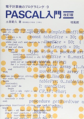 PASCAL入門 (電子計算機のプログラミング) | 土居 範久 |本 | 通販 | Amazon