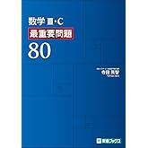 理系数学I・A/II・B+C 最重要問題100 (東進ブックス 最重要問題シリーズ) | 寺田 英智 |本 | 通販 | Amazon