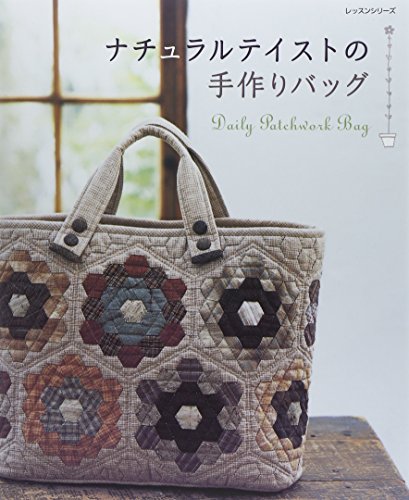 ナチュラルテイストの手作りバッグ―Daily Patchwork Bag (レッスンシリーズ) | |本 | 通販 - Amazon.co.jp