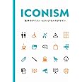 ICONISM 世界のアイコン・ピクトグラムのデザイン | Sandu Publishing, 尾原 美保 |本 | 通販 | Amazon