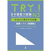 TRY! 日本語能力試験 N3 教師のガイドブック (TRY! 日本語能力試験 文法から伸ばす日本語) | 新穂由美子 |本 | 通販 | Amazon