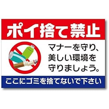 Amazon | ポイ捨て禁止 看板 プレート サイン | 標識・サイン | 文房具・オフィス用品