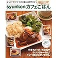 syunkonカフェごはん (e-MOOK) | 山本 ゆり |本 | 通販 | Amazon