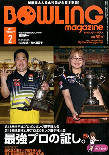 『BOWLING magazine (2025年2月号) (月刊誌)』(ベースボール・マガジン社)の感想 - ブクログ