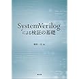 Amazon.co.jp: SystemVerilogによる検証の基礎 : 篠塚 一也: 本