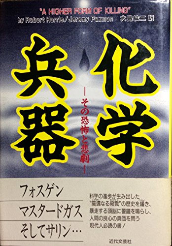 化学兵器―その恐怖と悲劇 | Harris,Robert, Paxman,Jeremy, 紘二, 大島 |本 | 通販 | Amazon