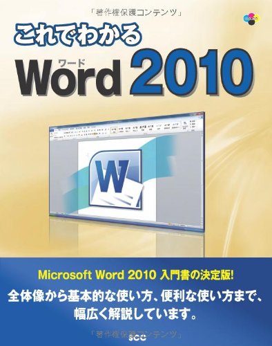 これでわかるWord2010 (SCC Books 347) | 大野 恵太 |本 | 通販 | Amazon