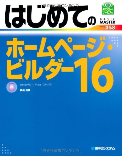 はじめてのホームページ・ビルダー16 (BASIC MASTER SERIES) | 桑名 由美 |本 | 通販 | Amazon