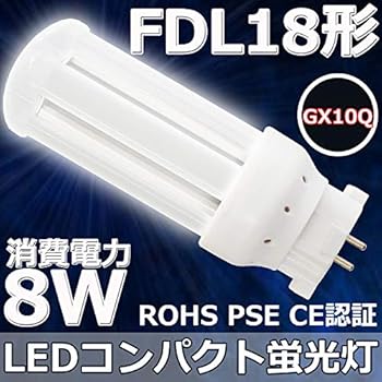 Amazon | FDL18 FDL18EX-L LEDコンパクト蛍光灯 FDL18EX代替品 LED蛍光灯 LEDツイン蛍光灯 GX10q ...